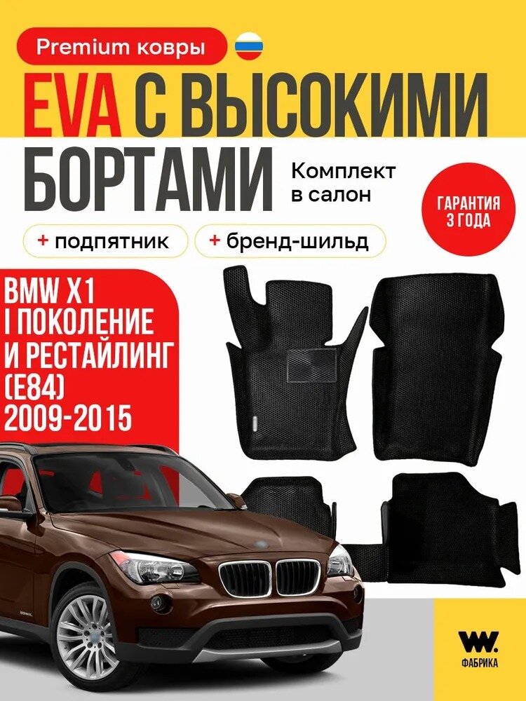 EVA коврики автомобильные с бортами 3D для BMW X1 (БМВ Икс1), 1 поколение (E84) 2009-2015; коврики эва