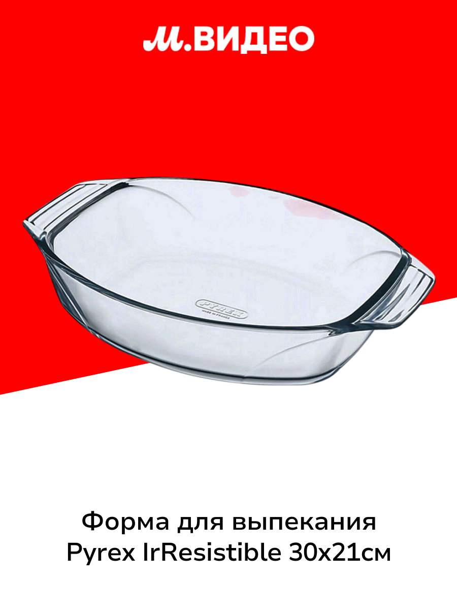 Форма для выпекания (стекло) Pyrex Irresistible 30х21см (410B000/7044)