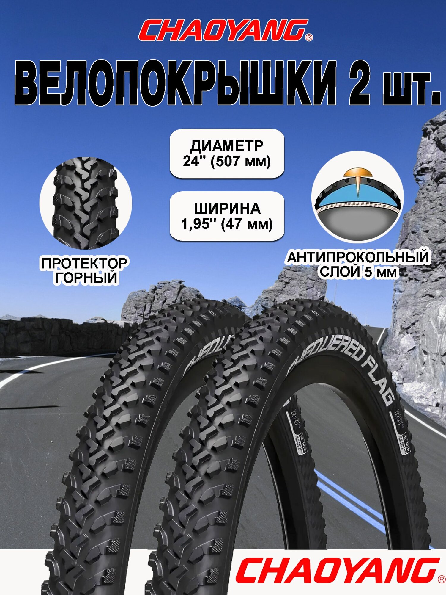 Комплект 2 шт. Покрышка для велосипеда 24" x 1.95 (47-507), ChaoYang H-5135, антипрокольные 5 мм Rhino Skin, горная высокая, 30 TPI