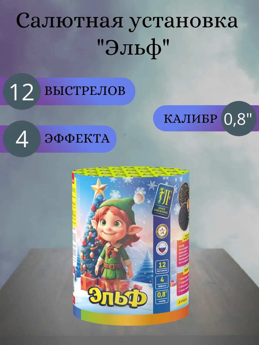 Салют фейерверк "Эльф", Joker Fireworks, пиротехника на праздник