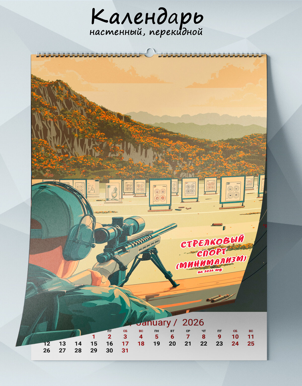 Календарь настенный, перекидной Стрелковый спорт (минимализм) на 2026 год