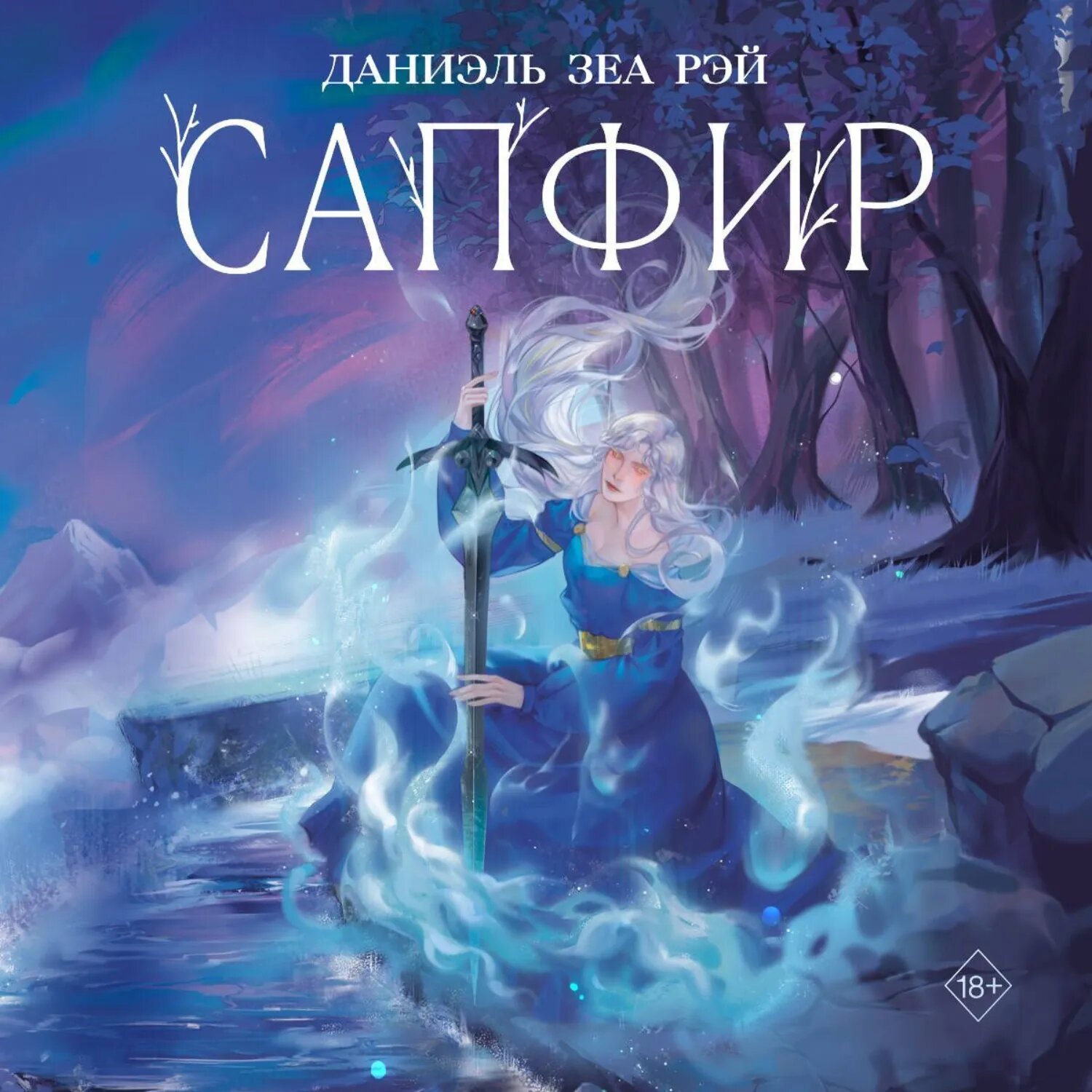 Сапфир [Аудиокнига]