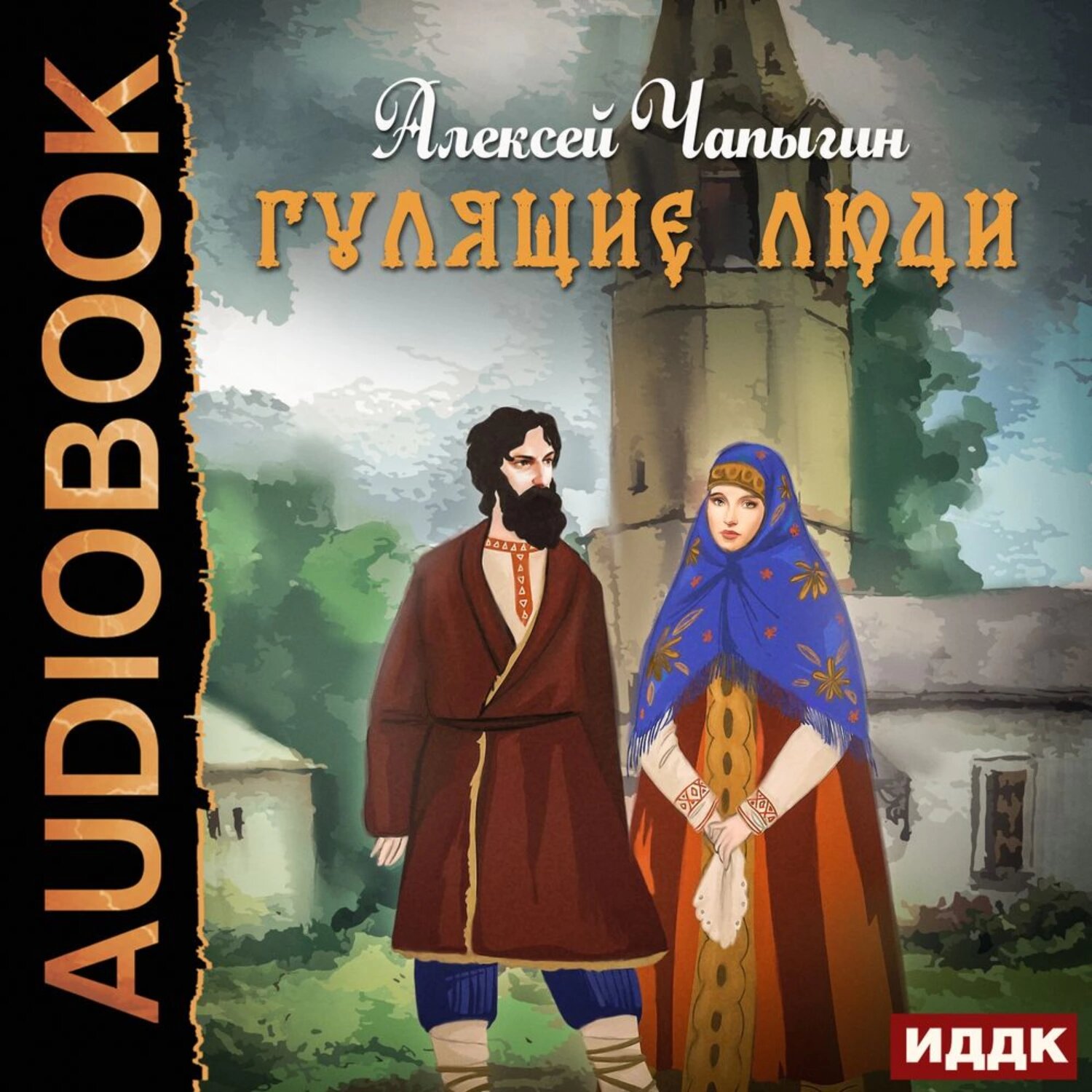 Гулящие люди [Аудиокнига]