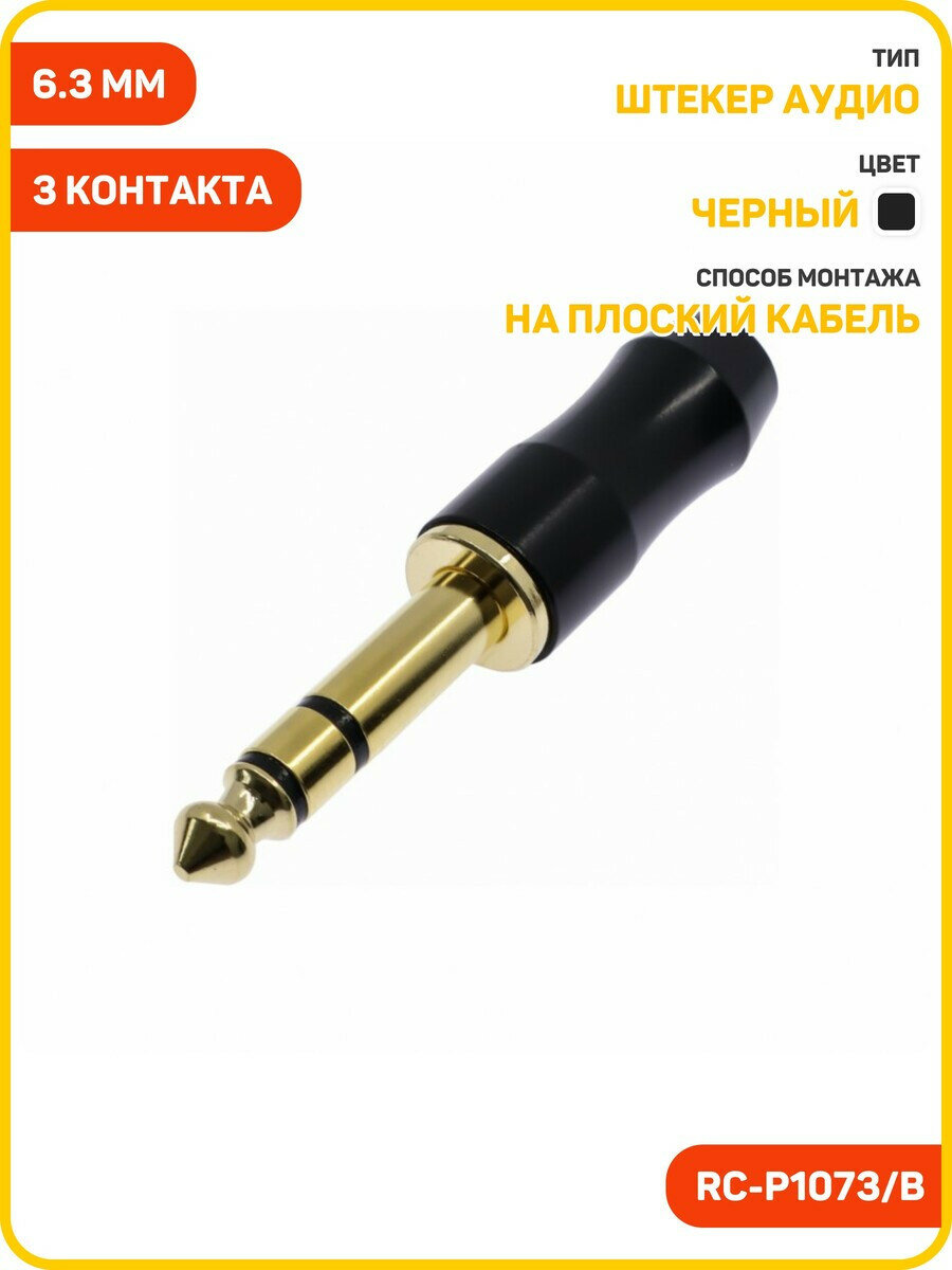Штекер Rconnector аудио 6.3 мм стерео (3 контакта на кабель) (RC-P1073/B) черный