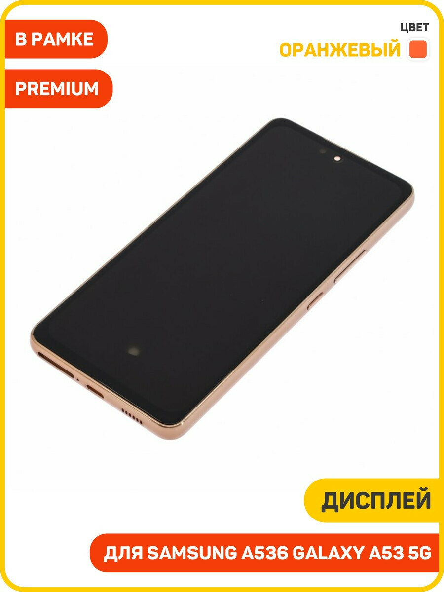 Дисплей для Samsung A536 Galaxy A53 5G (в сборе с тачскрином) в рамке, оранжевый, AAA