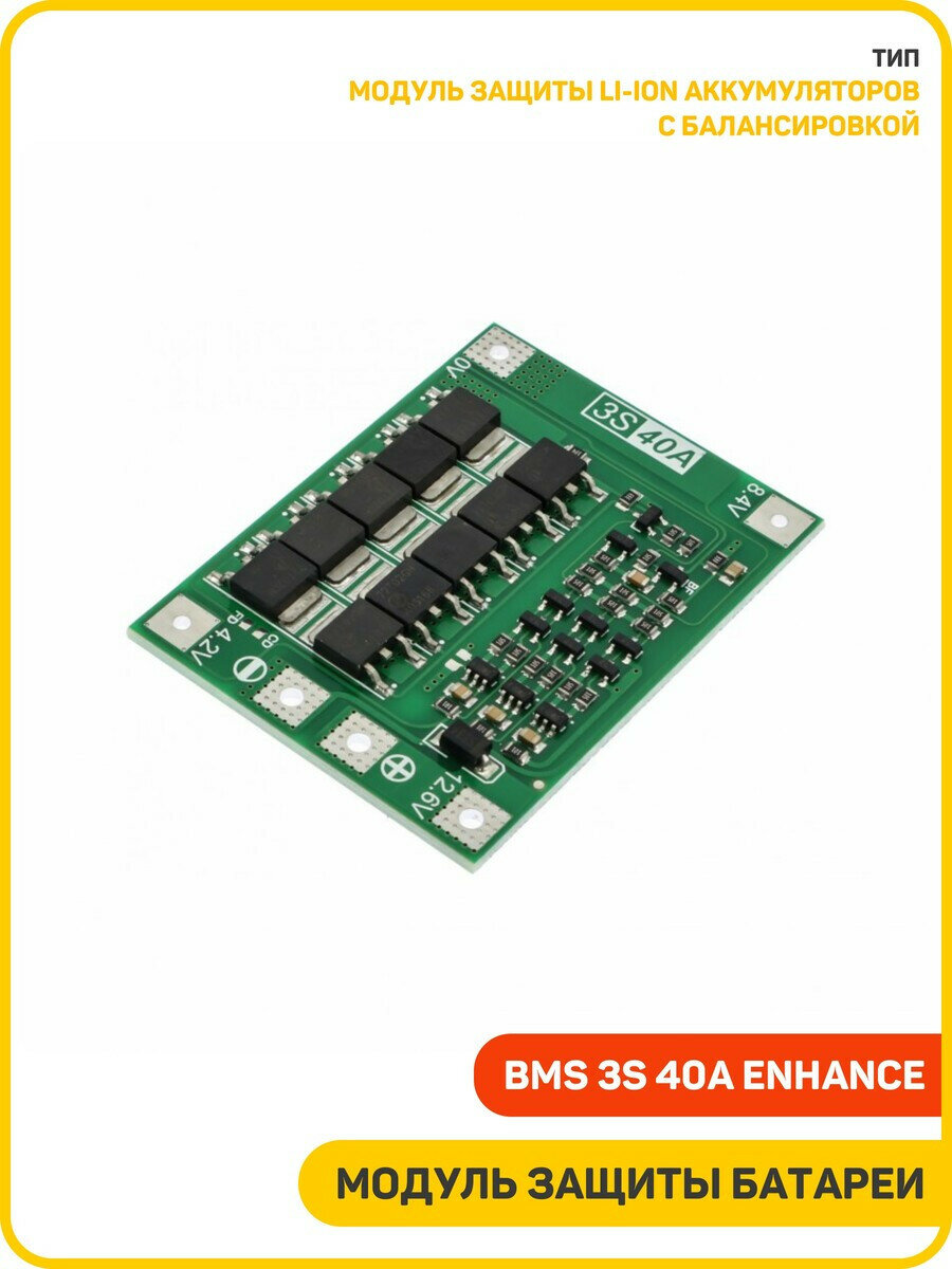 Модуль защиты li-ion аккумуляторов с балансировкой (BMS 3S 40A Enhance)