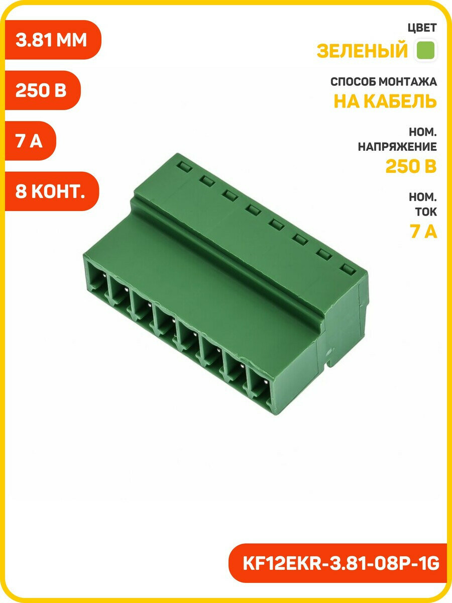 Клеммник KAIFENG разъемный на кабель 8 конт. шаг 3.81 мм 250 В/7 А (KF12EKR-3.81-08P-1G) зеленый