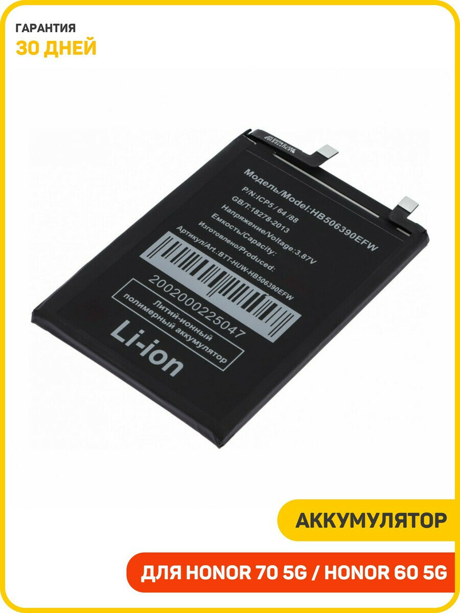 Аккумулятор для Honor 70 5G / 60 5G (HB506390EFW)