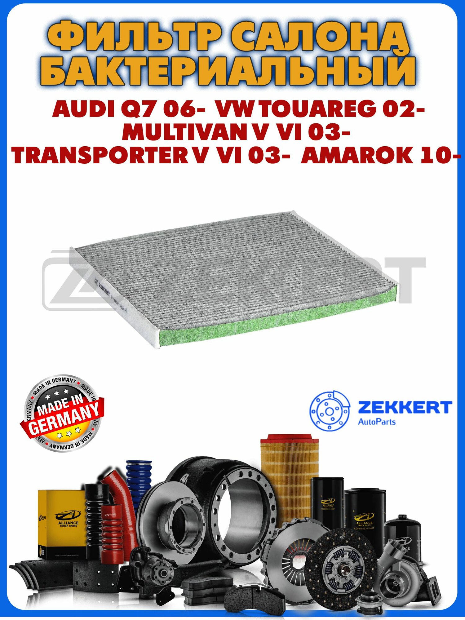 Фильтр салона антибактериальный Audi Q7 06- Porsche Cayenne 02- VW Touareg 02- Multivan V VI 03- Transp