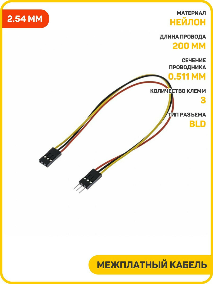 Межплатный кабель BLD 1x03 2.54 мм 200 мм 26 AWG (вилка/гнездо)
