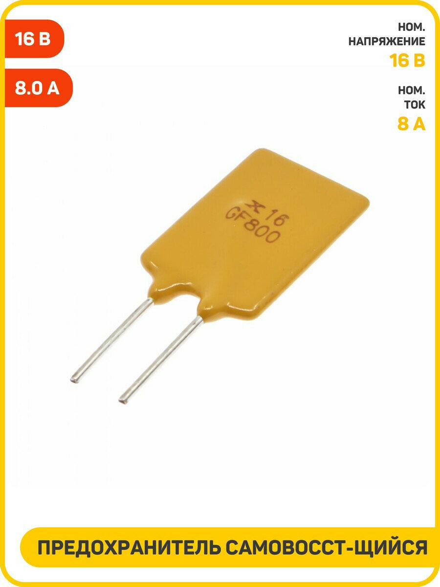 Предохранитель самовосстанавливающийся 16 В/8.0 A