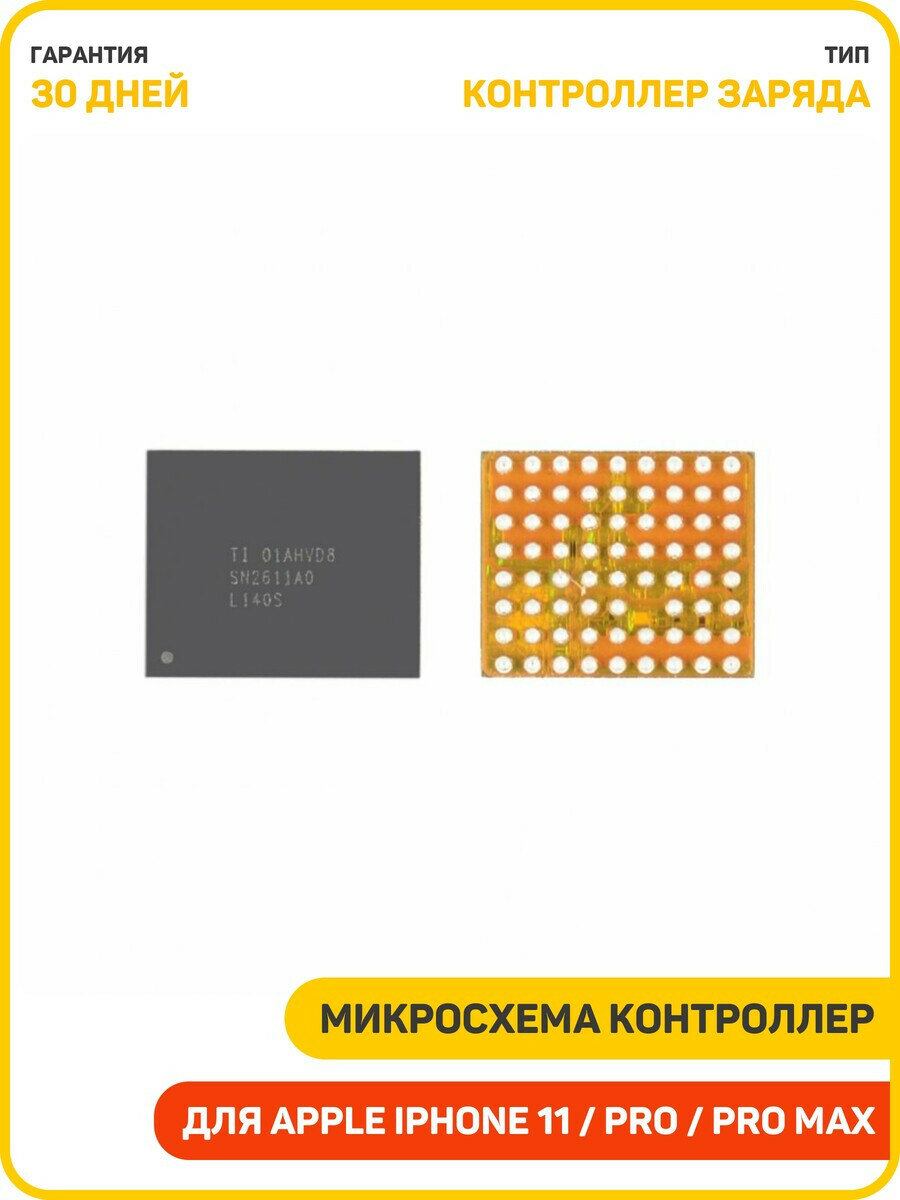 Микросхема контроллер заряда для Apple iPhone 11 / iPhone 11 Pro / iPhone 11 Pro Max (SN2611A0)