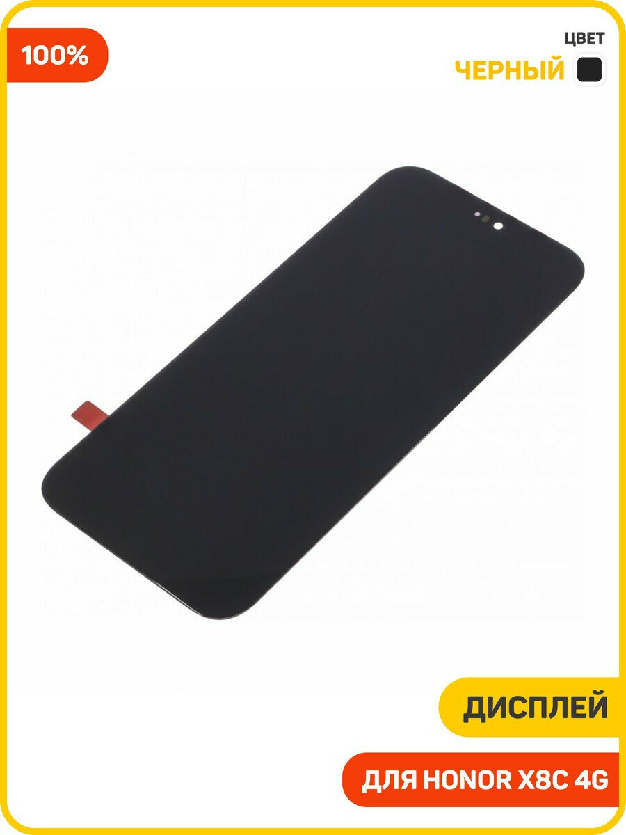 Дисплей для Honor X8c 4G (в сборе с тачскрином) черный, 100%