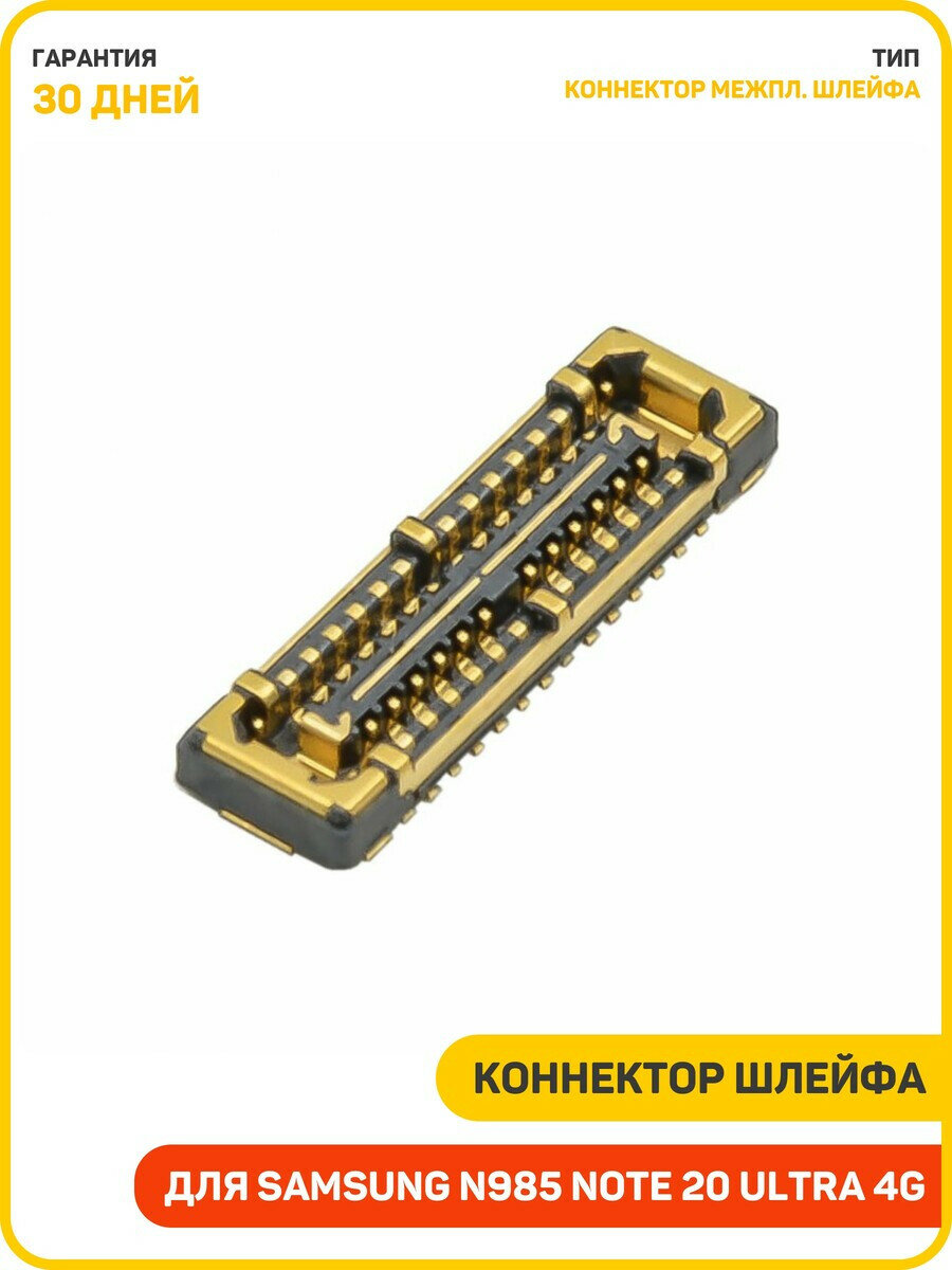 Коннектор межплатного шлейфа на плату для Samsung N985 Galaxy Note 20 Ultra 4G