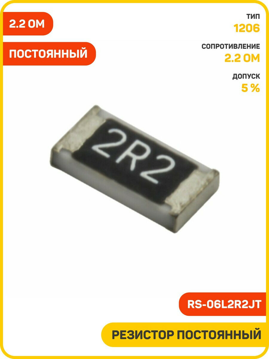 Резистор Fenghua постоянный SMD 1206 2.2 Ом 5% (RS-06L2R2JT)