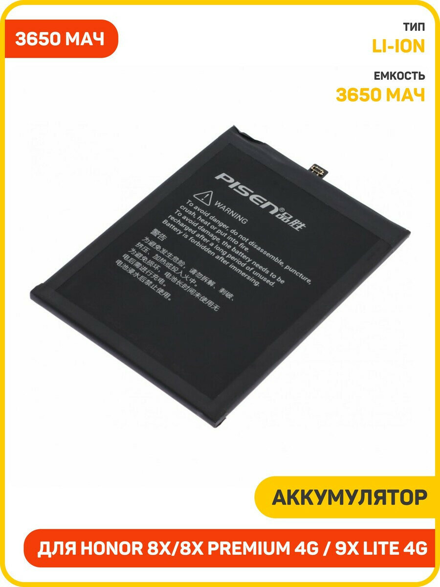 Аккумулятор Pisen для Huawei Honor 8X/8X Premium 4G (JSN-L21) Honor 9X Lite 4G (HB386590ECW) 3650 мАч