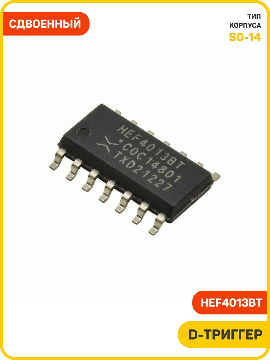 D-триггер сдвоенный NXP (HEF4013BT (SO-14))