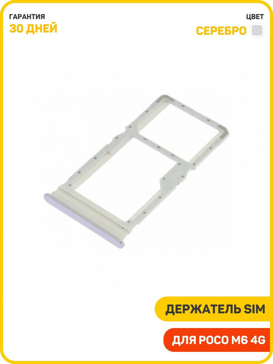 Держатель сим карты (SIM) для POCO M6 4G, серебро