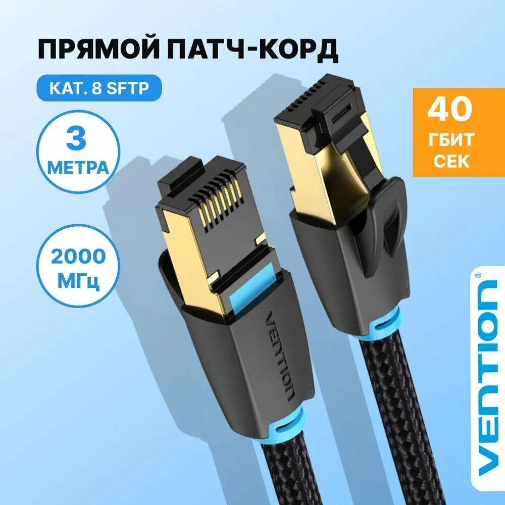 Патч корд 3 метра / интернет кабель прямой SFTP cat.8 RJ45 Ethernet Vention сетевой кабель с тканевой оплеткой арт. IKGBI