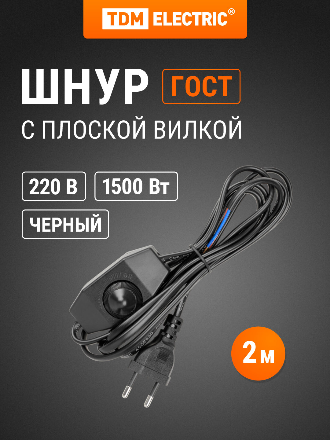 Шнур с плоской вилкой и светорегулятором ШУ05С2 (200Вт, RL) ШВВП 2х0,75мм2 2м. черный TDM