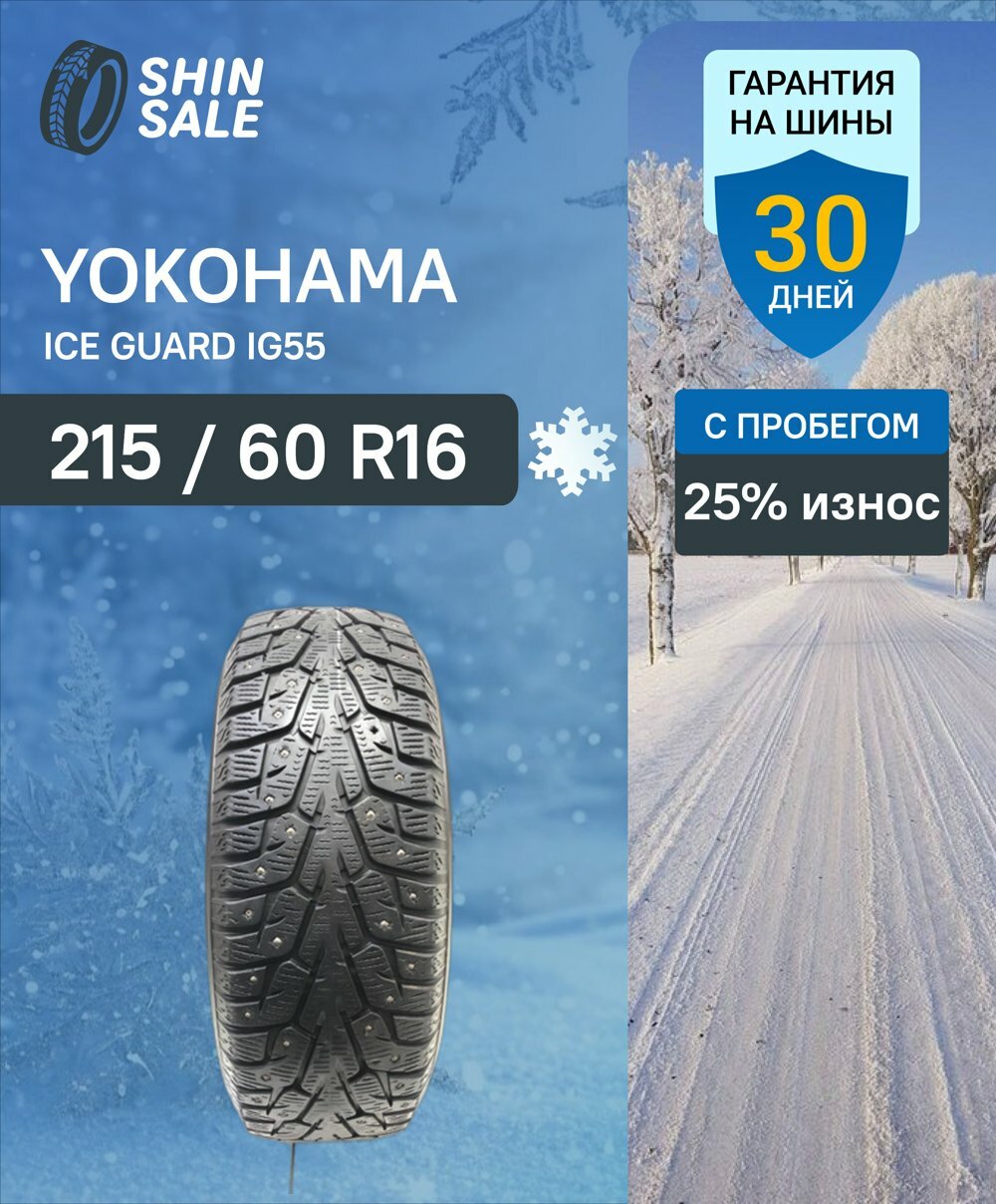 Зимние БУ шины шипованные Yokohama Ice Guard IG55 215/60 R16 25.0% износ T0160993