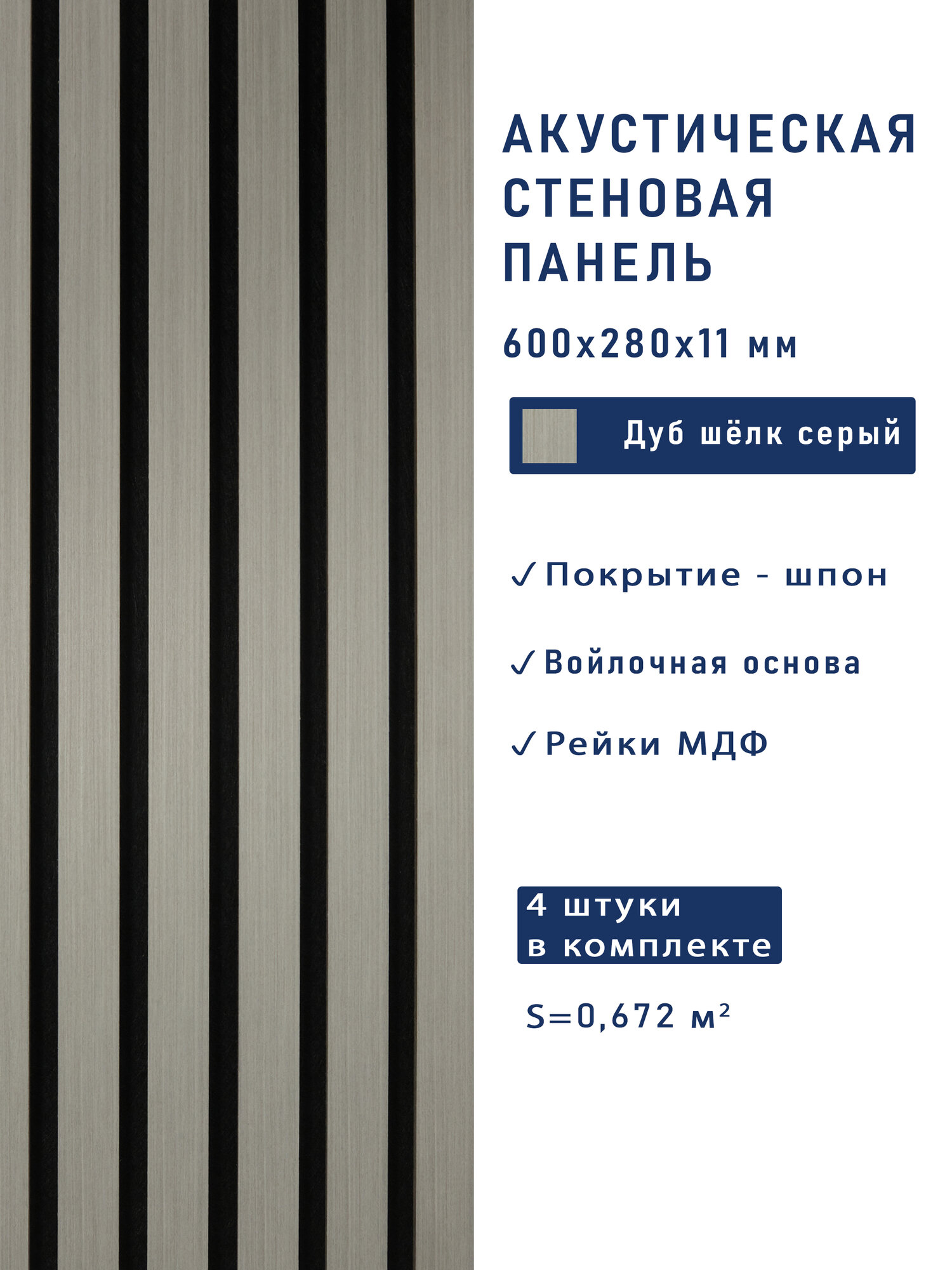 Акустические панели 4шт. 600х280х11мм черный войлок, МДФ, шпон дуб шёлк серый Cosca Decor "Голландия"