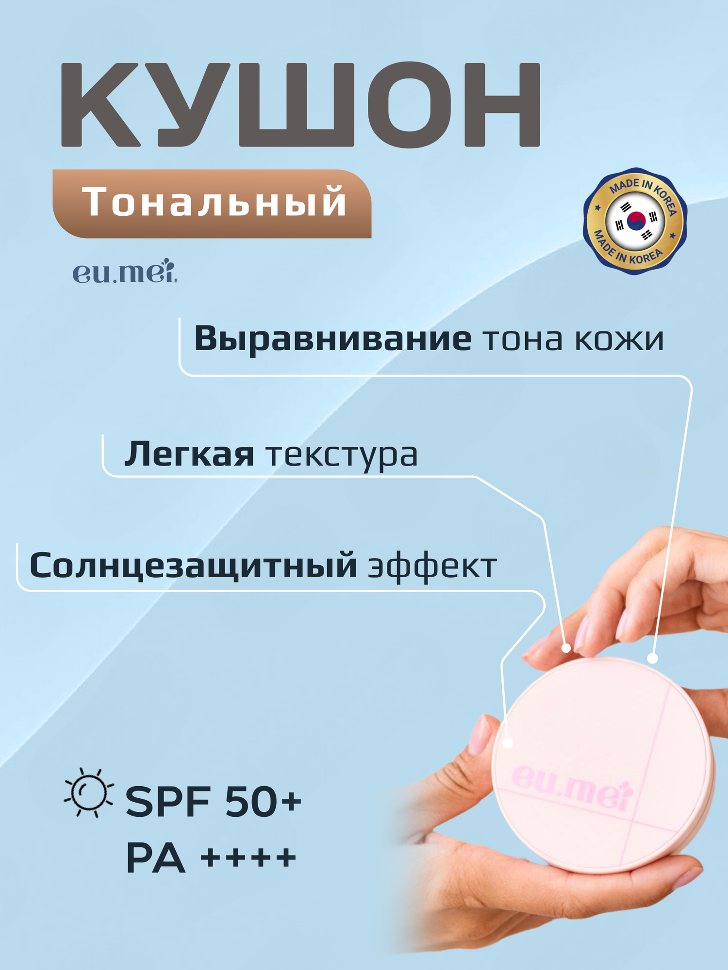 Тональный BB-кушон Eu.Mei с SPF 50+, оттенок Натуральный Беж, 15 г