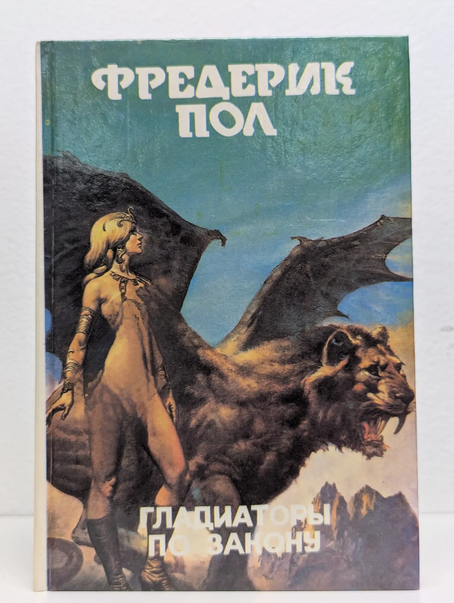 Гладиаторы по закону Пол Фредерик 1993