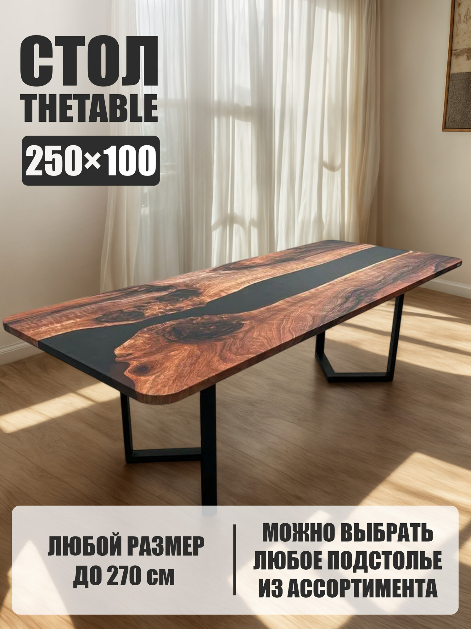 Стол кухонный обеденный THETABLE•RU 250х100 см 3.8/3.1