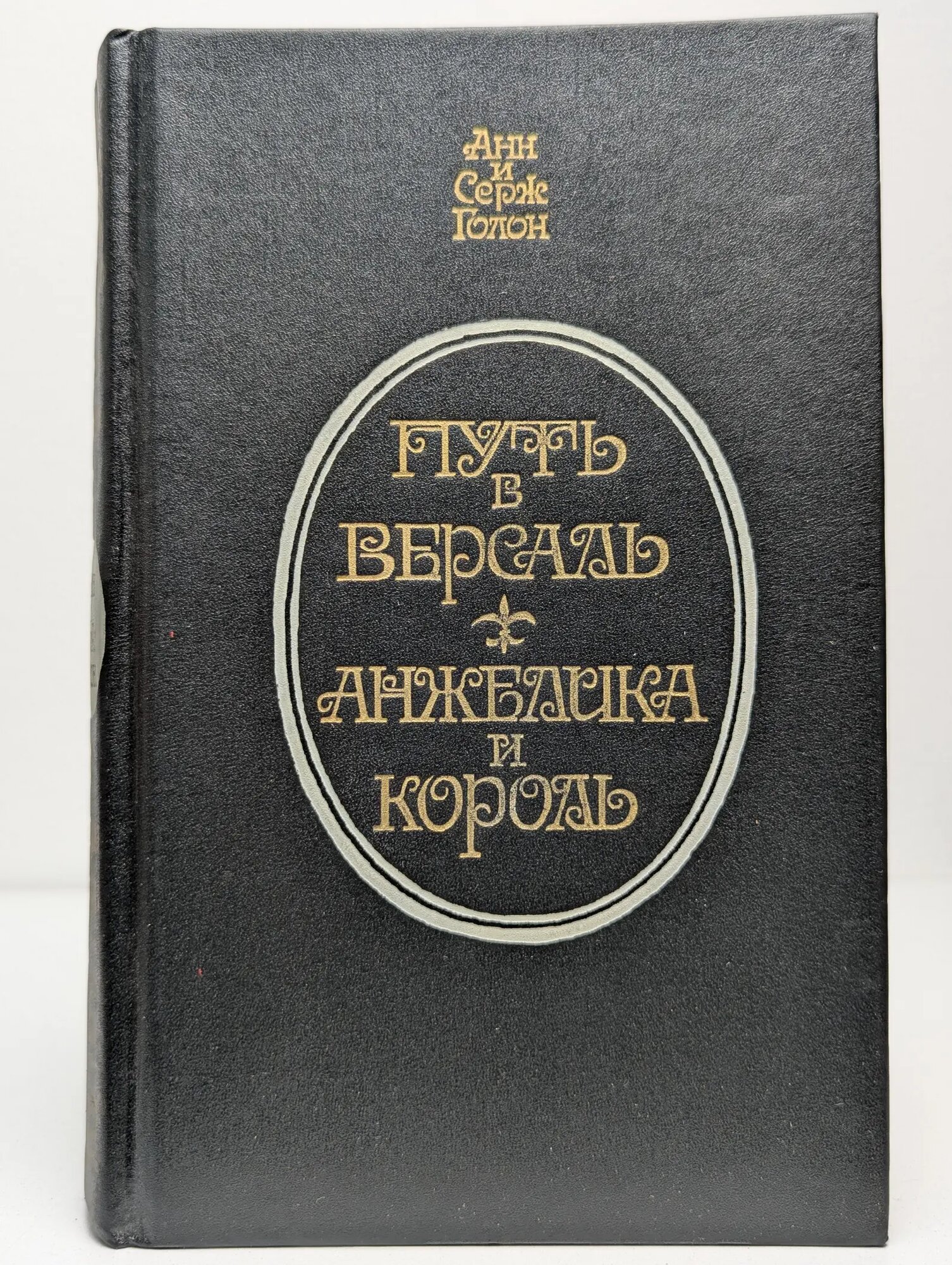 Анжелика: Путь в Версаль. Анжелика и король Голон Анн, Голон Серж 1991