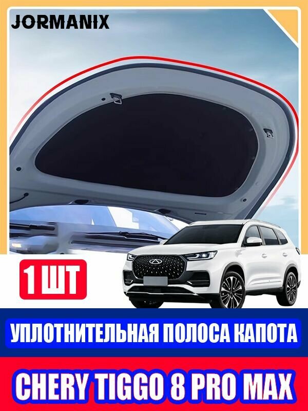 Chery Tiggo 8 Pro Max Автомобильный уплотнитель, Чери Тигго 8 Про Макс Уплотнитель дверей