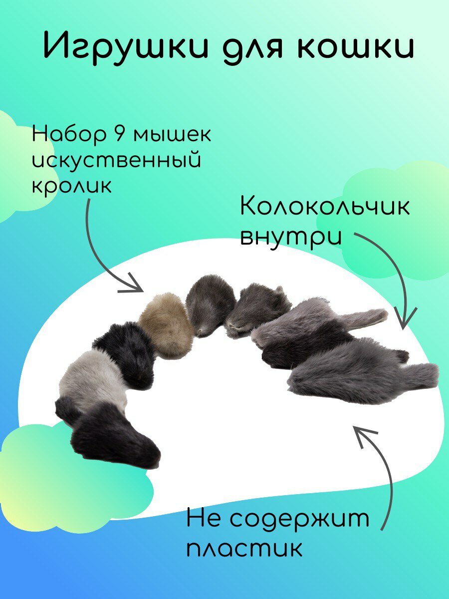 Набор мышек для кошки, GoSi, с хвостом из норки, 9 штук