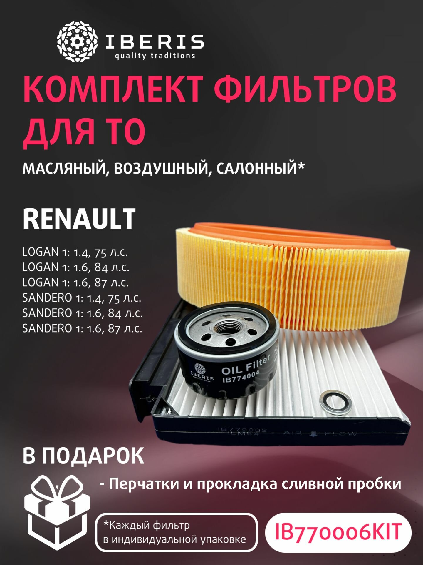 Комплект фильтров для ТО Рено Логан 1, Рено Сандеро 1, 1.4/1.6, K7J/K7M, 75/84/87 л. с. / Renault Logan 1, Renault Sandero 1