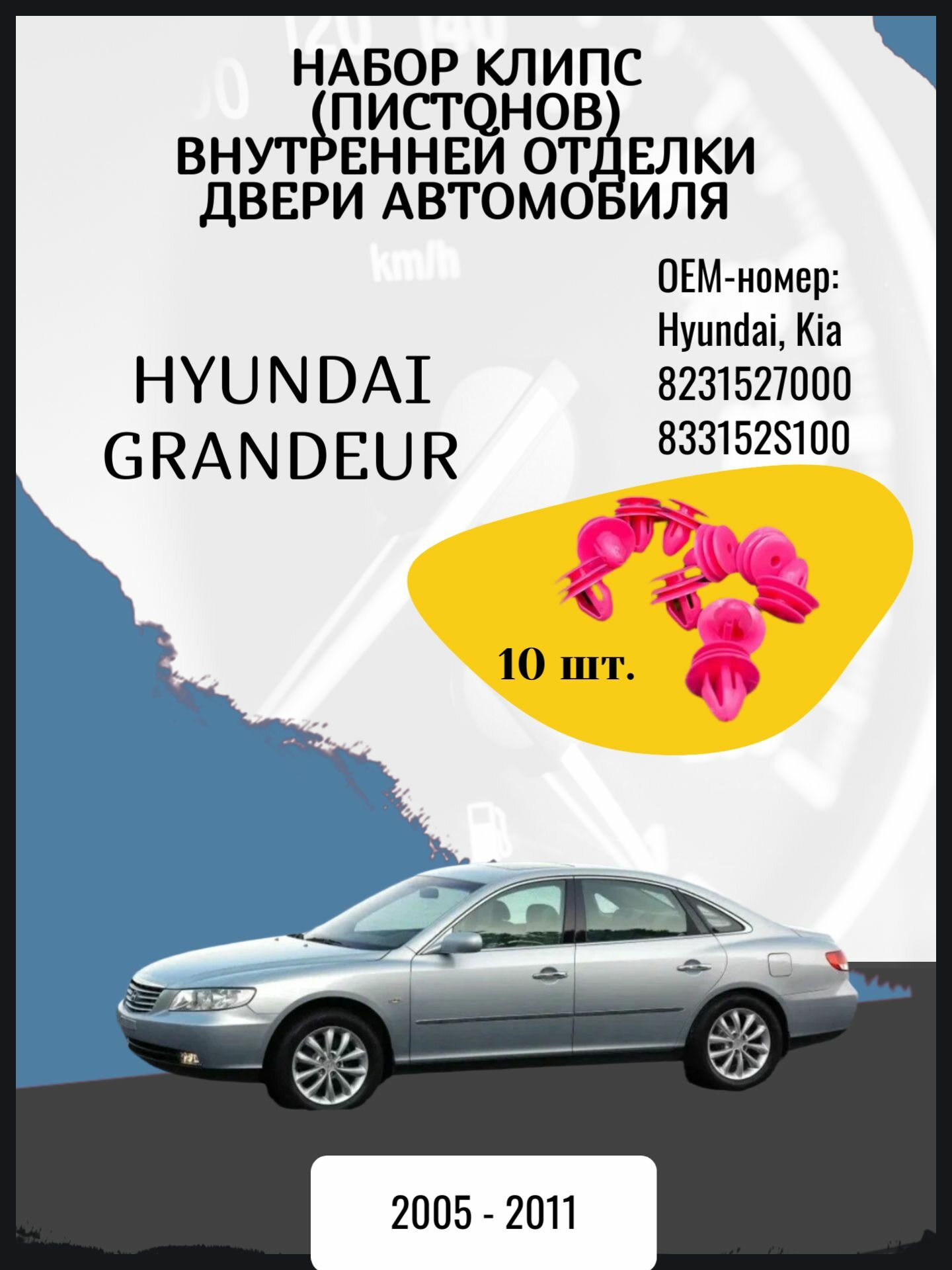 Набор клипс (пистонов) внутренней отделки двери автомобиля Hyundai Grandeur седан, 4 поколение, 4 поколение рестайлинг TG Год выпуска: 2005 - 2011 ОЕМ-номер: Hyundai, Kia 8231527000 833152S100