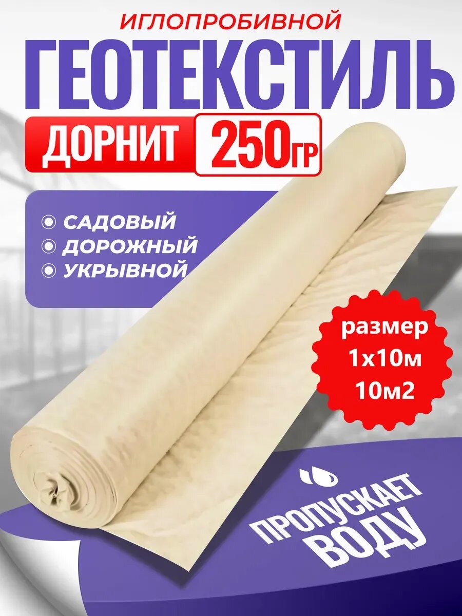 Геотекстиль Технопласт Дорнит, полиэфирный, 250г/м2, 1х10 м, водопроницаемый, прочный