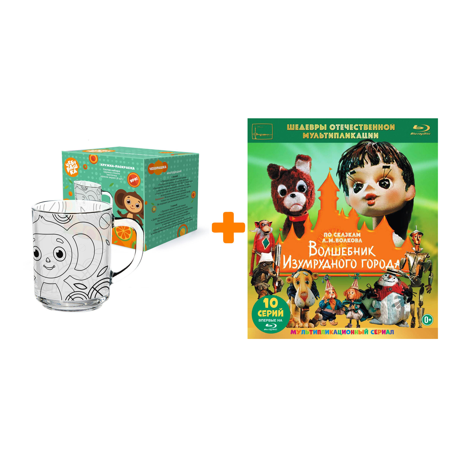 Blu-ray «Волшебник Изумрудного города» (Шедевры отечественной мультипликации) + Кружка-раскраска Чебурашка с красками и кисточкой