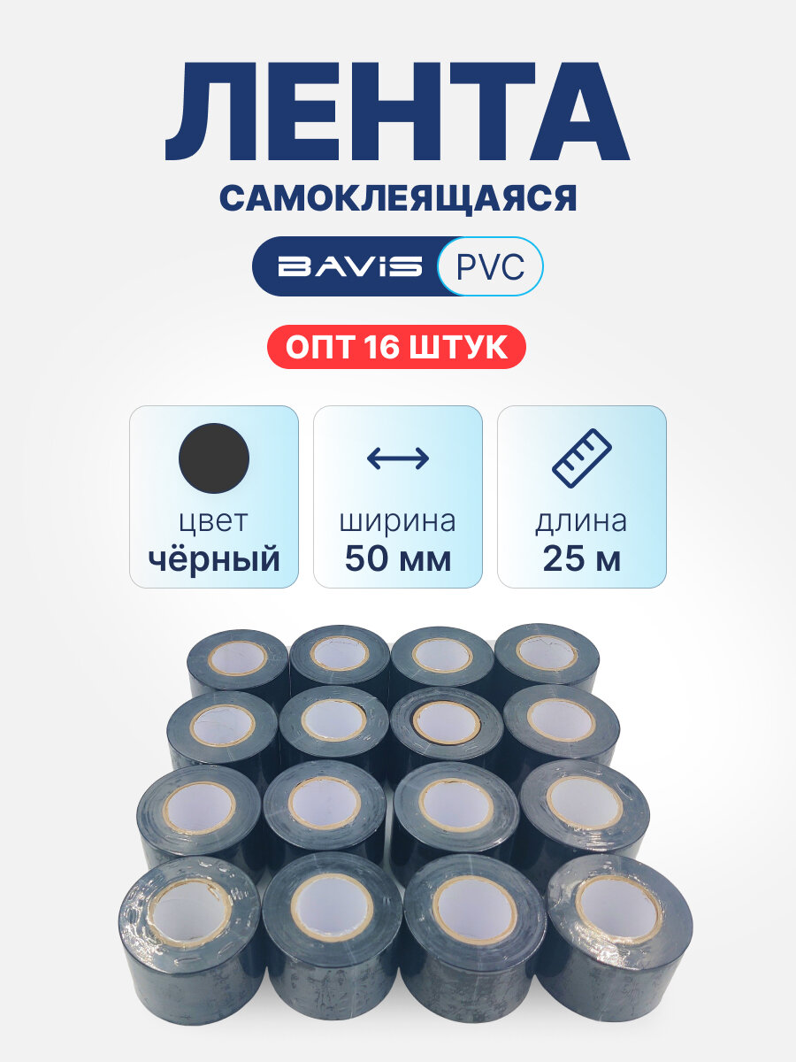 Набор 16 шт - Лента BAVIS PVC черная 50мм x 25м самоклеящаяся