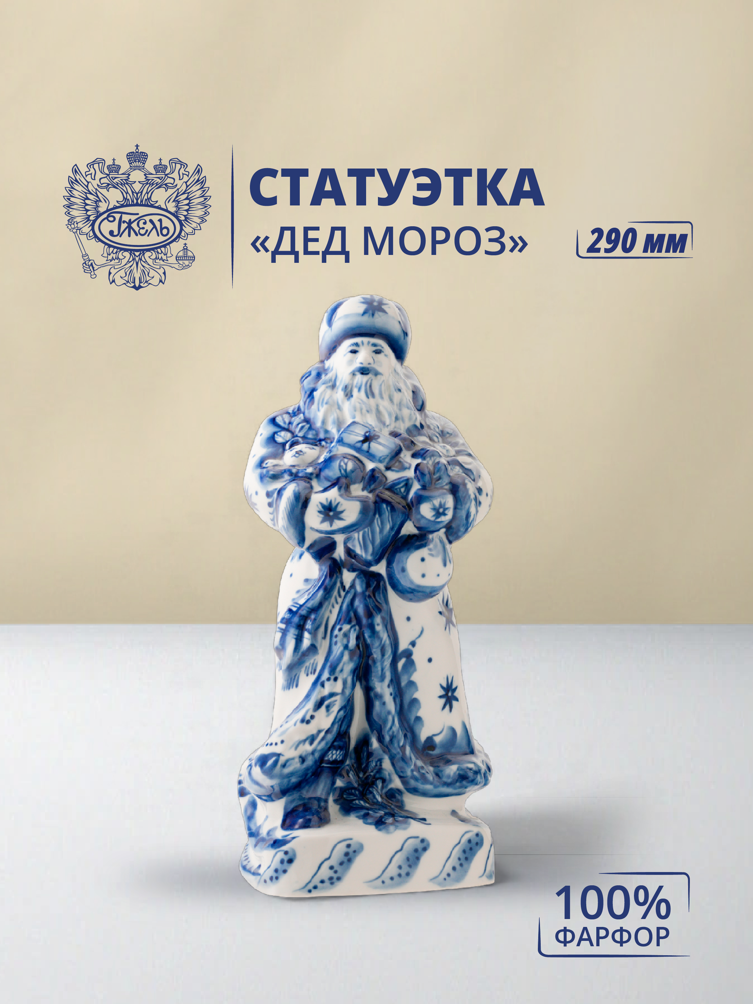 Статуэтка. Объединение "гжель". "Дед Мороз" (большой), высота 290мм, фарфор