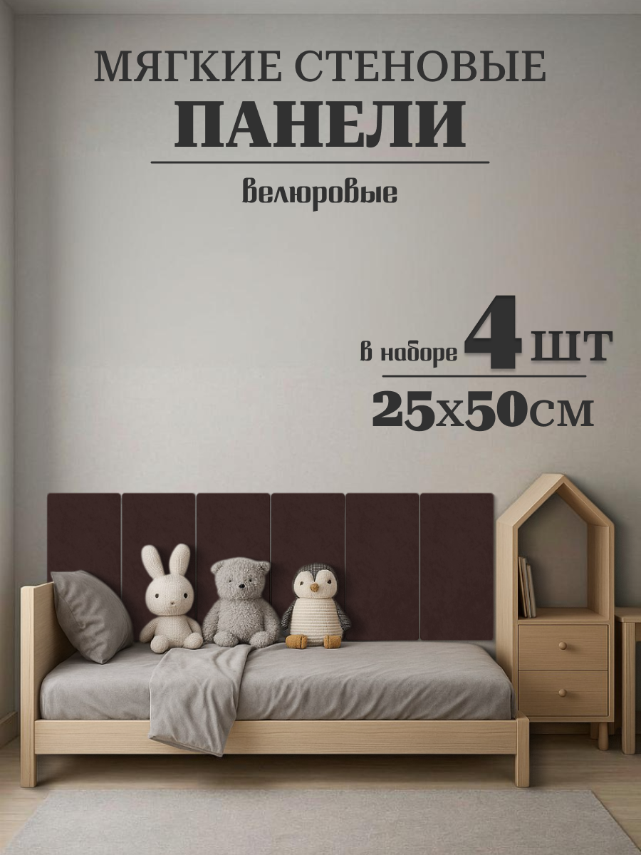 Мягкие стеновые панели 25x50, велюр, для спальни, гостиной, детской, изголовье кровати