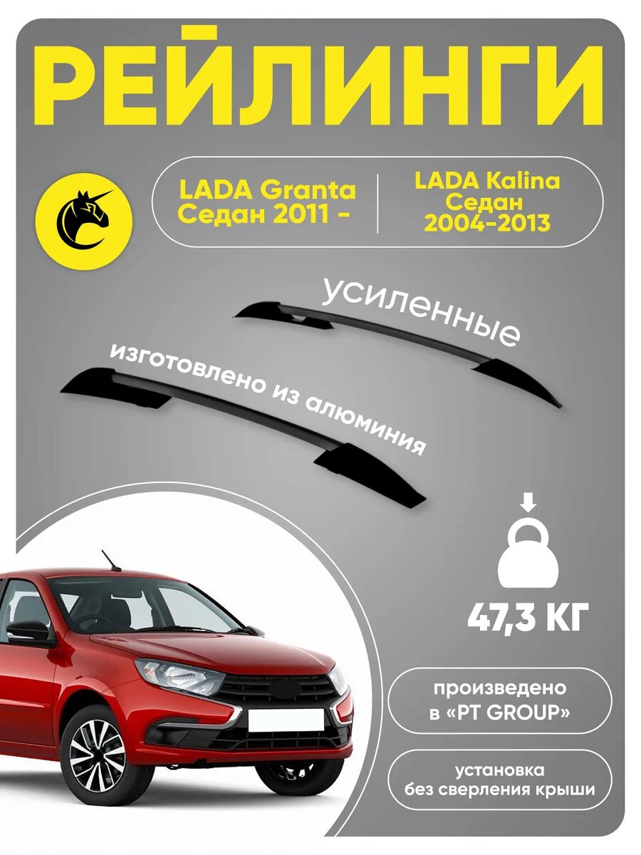 Рейлинги "Усиленные" Лада Гранта Седан c 2011 (черные)