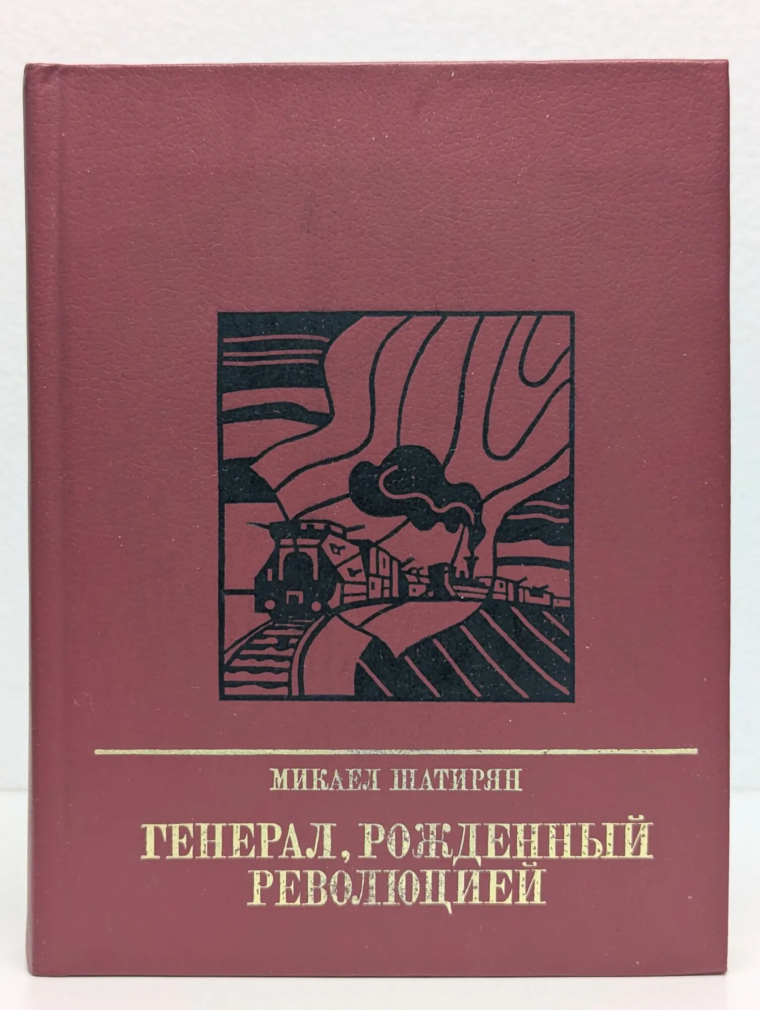 Генерал, рожденный революцией Шатирян Микаел Александрович 1985
