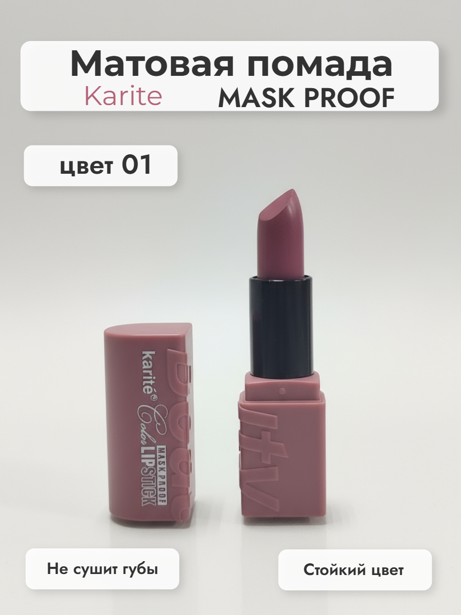 Матовая помада для губ Mask Proof Color Lipstick Karite, цвет 01