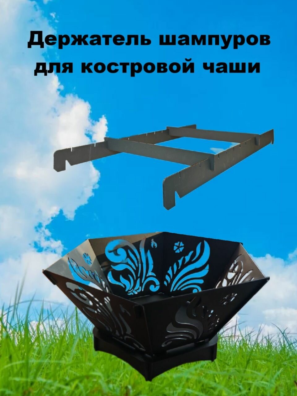 Держатель шампуров на костровую чашу 73х32