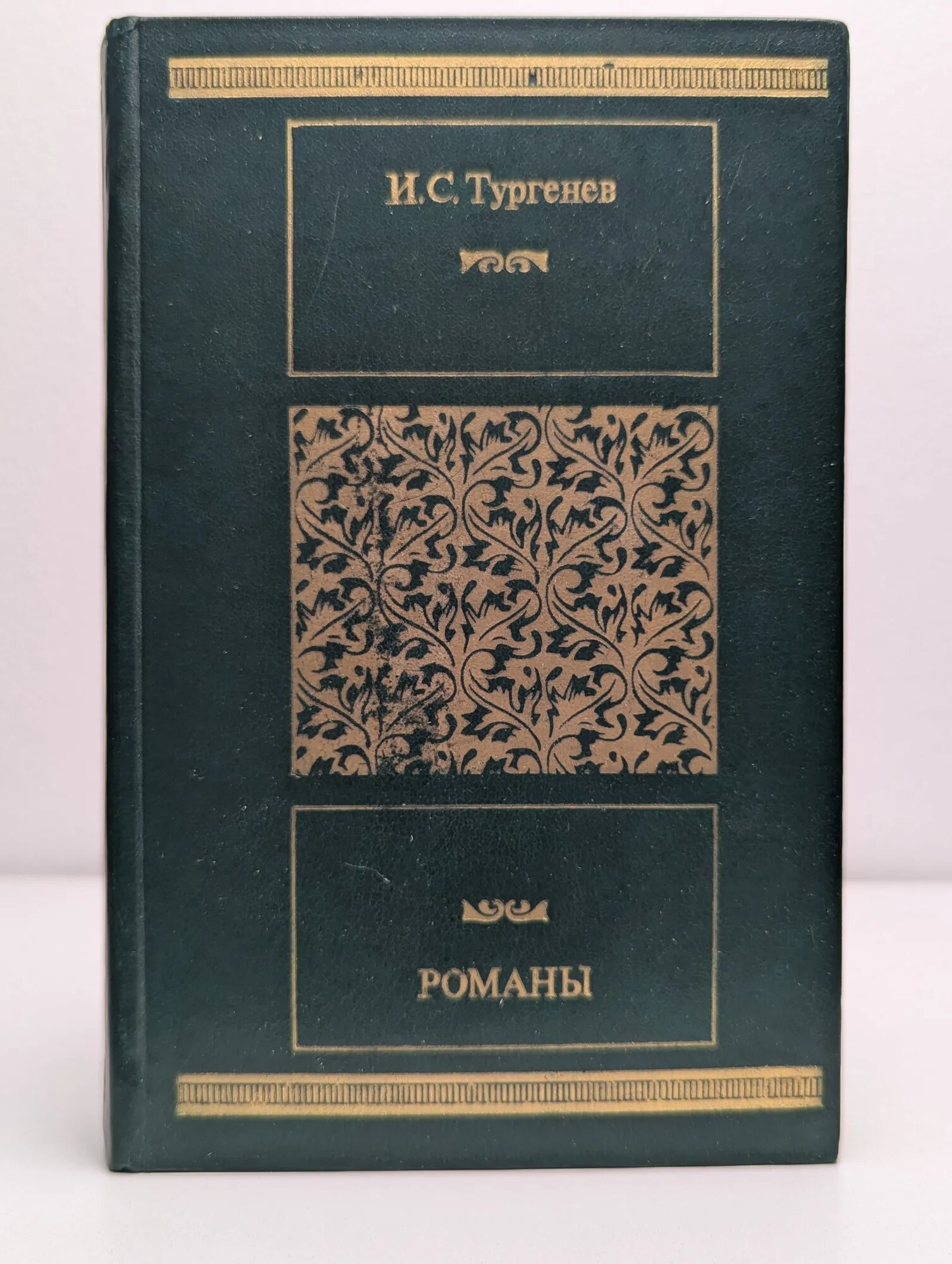 И. С. Тургенев. Романы Тургенев Иван Сергеевич 1986