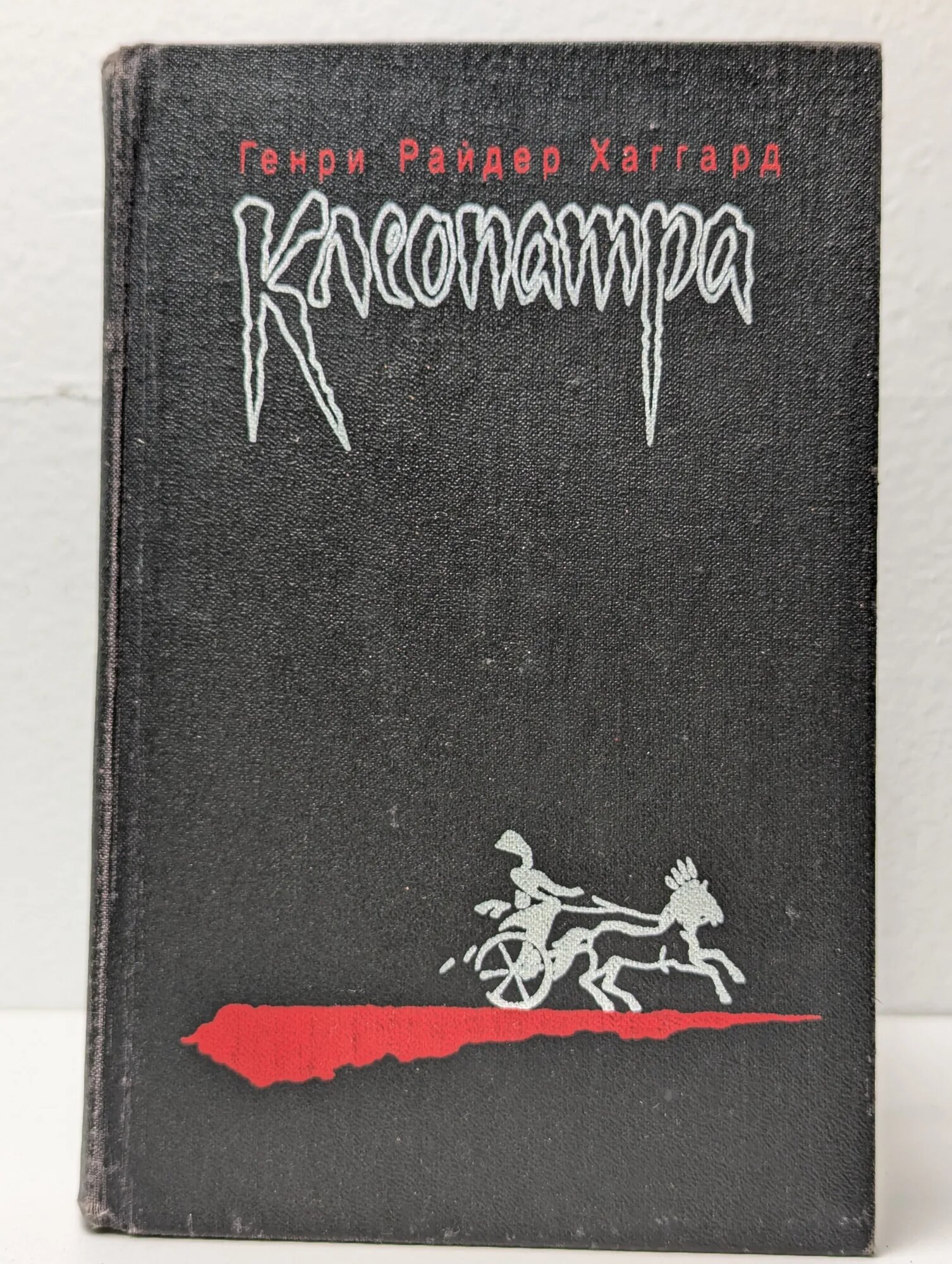 Клеопатра. Владычица Зари Хаггард Генри Райдер 1991
