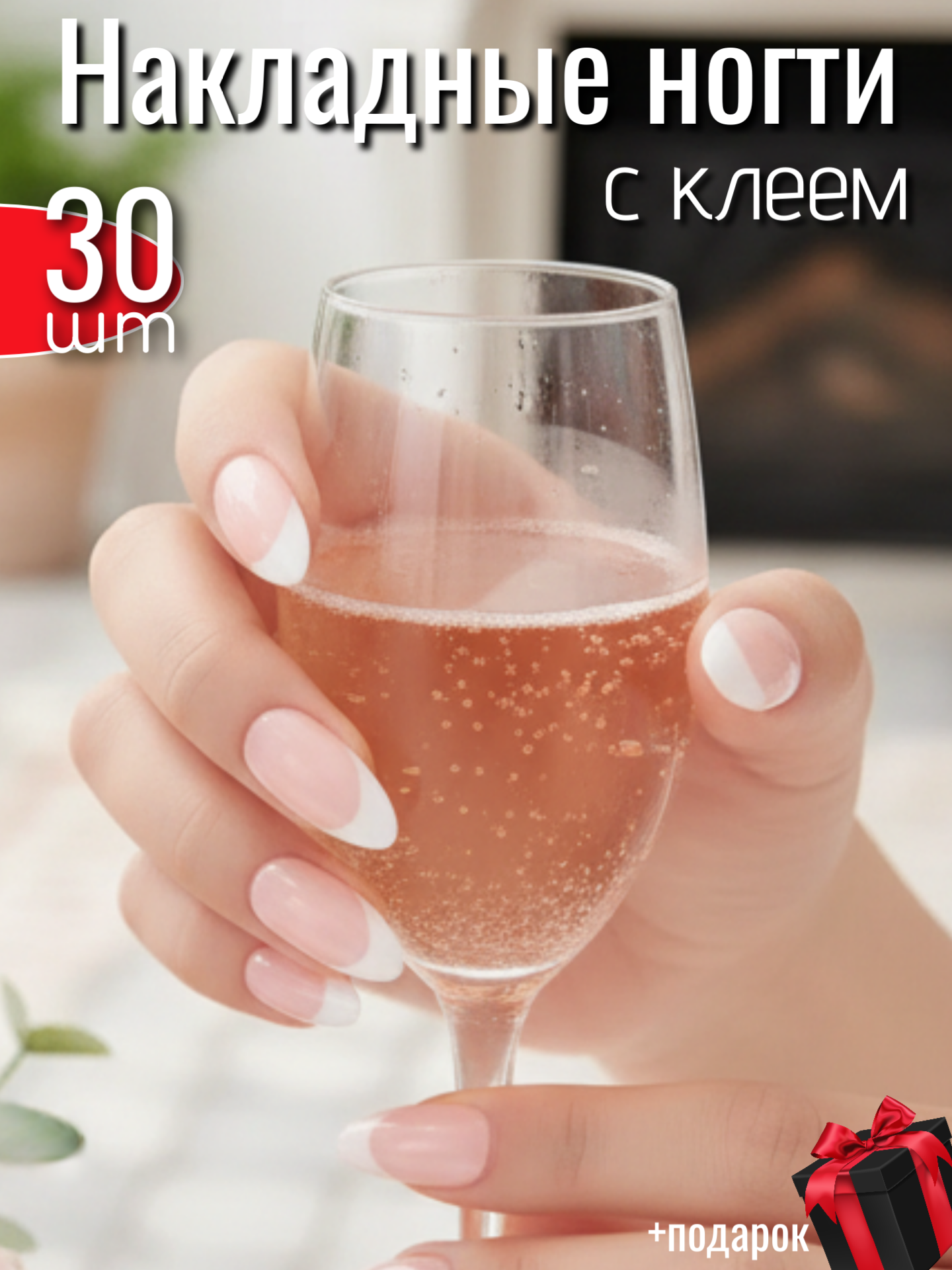 Накладные ногти "Френч" с клеем, 30 штук