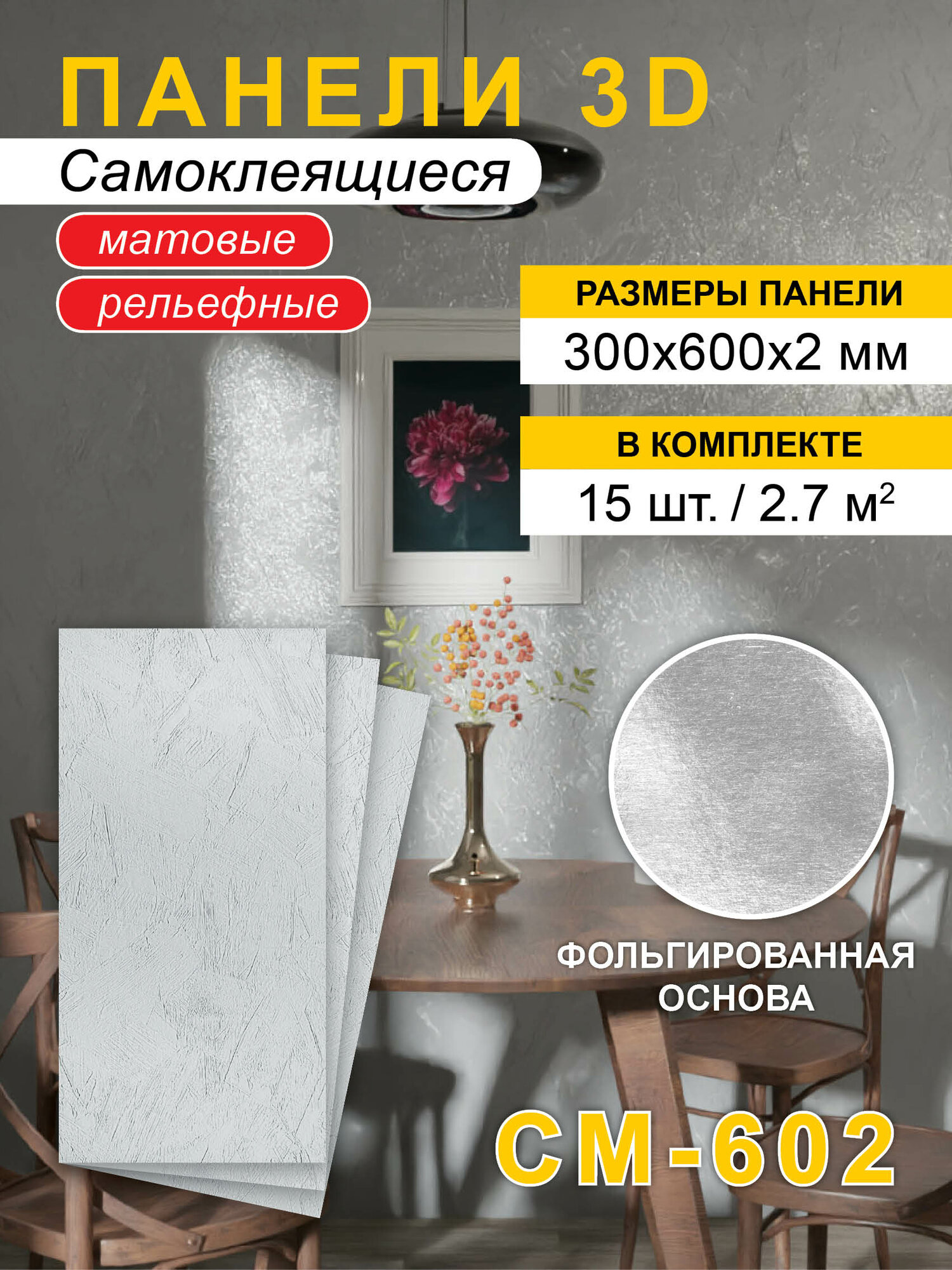 Панели самоклеящиеся для стен, матовые, рельефные, 3D, 30 см x 60 см, 15 шт.