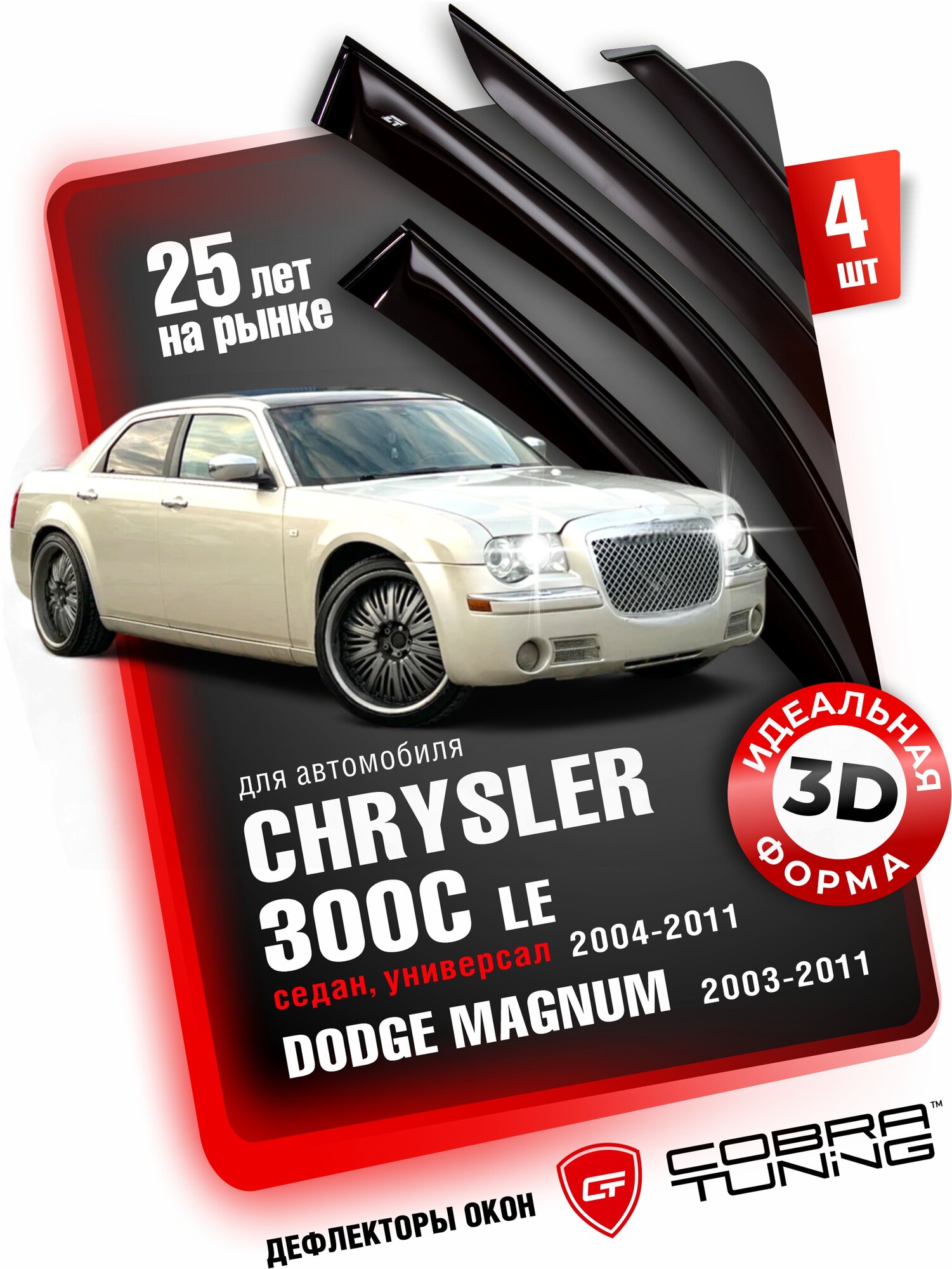 Дефлекторы боковых окон для Chrysler (Крайслер) 300C седан LE, универсал 2004-2011, Dodge Magnum (Додж Магнум) 2003-2011, ветровики на двери автомобиля, Cobra Tuning