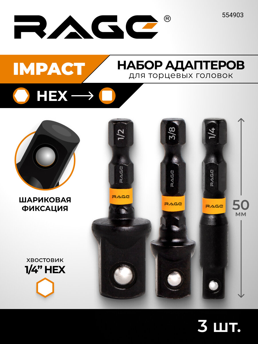 Набор ударных адаптеров торсионных для торцевых головок 3 шт RAGE