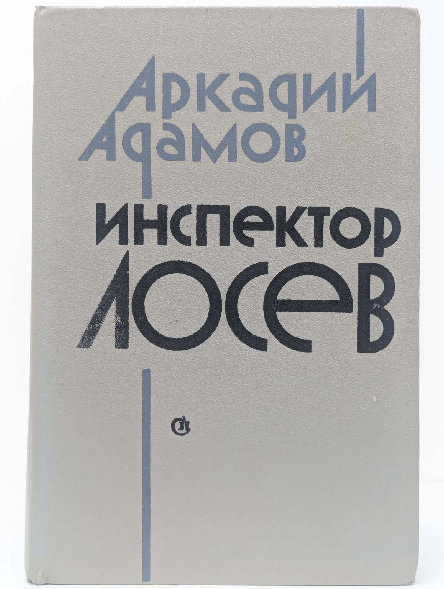 Инспектор Лосев Адамов Аркадий Григорьевич 1985
